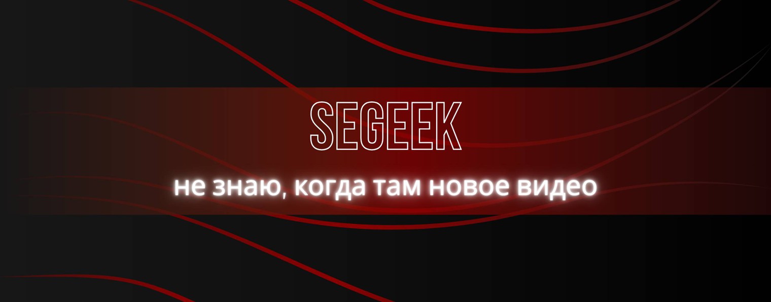 SeGeek