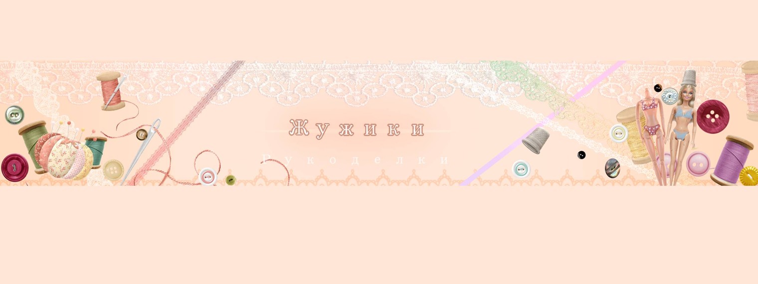 ЖУЖИКИ-РУКОДЕЛИЕ