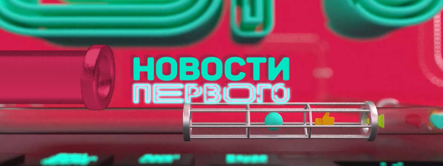 Новости Первого