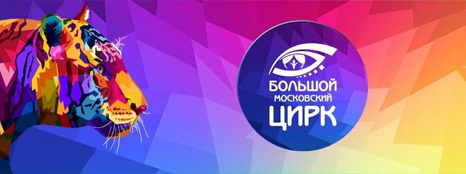 Большой Московский Цирк