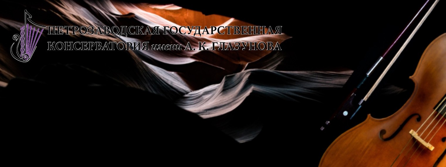 Петрозаводская консерватория