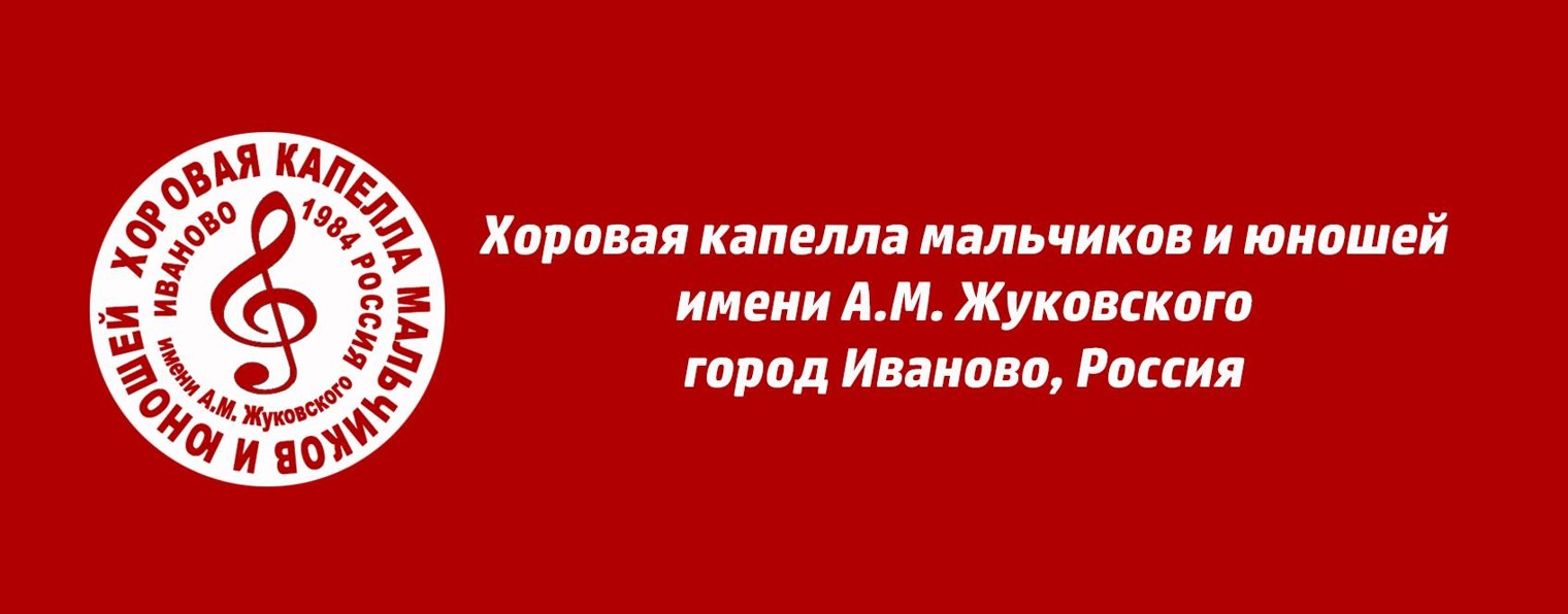 Хоровая капелла мальчиков и юношей города Иванова