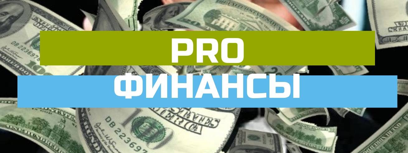 PRO Финансы
