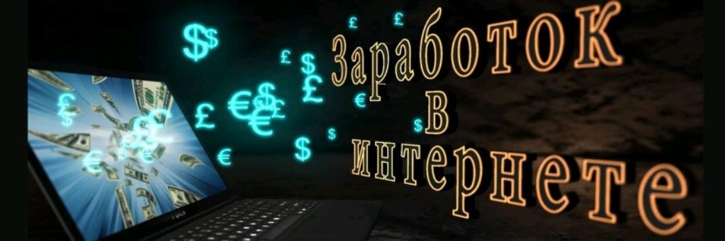 ЗАРАБОТОК В ИНТЕРНЕТЕ
