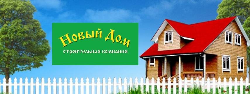 СК Новый Дом