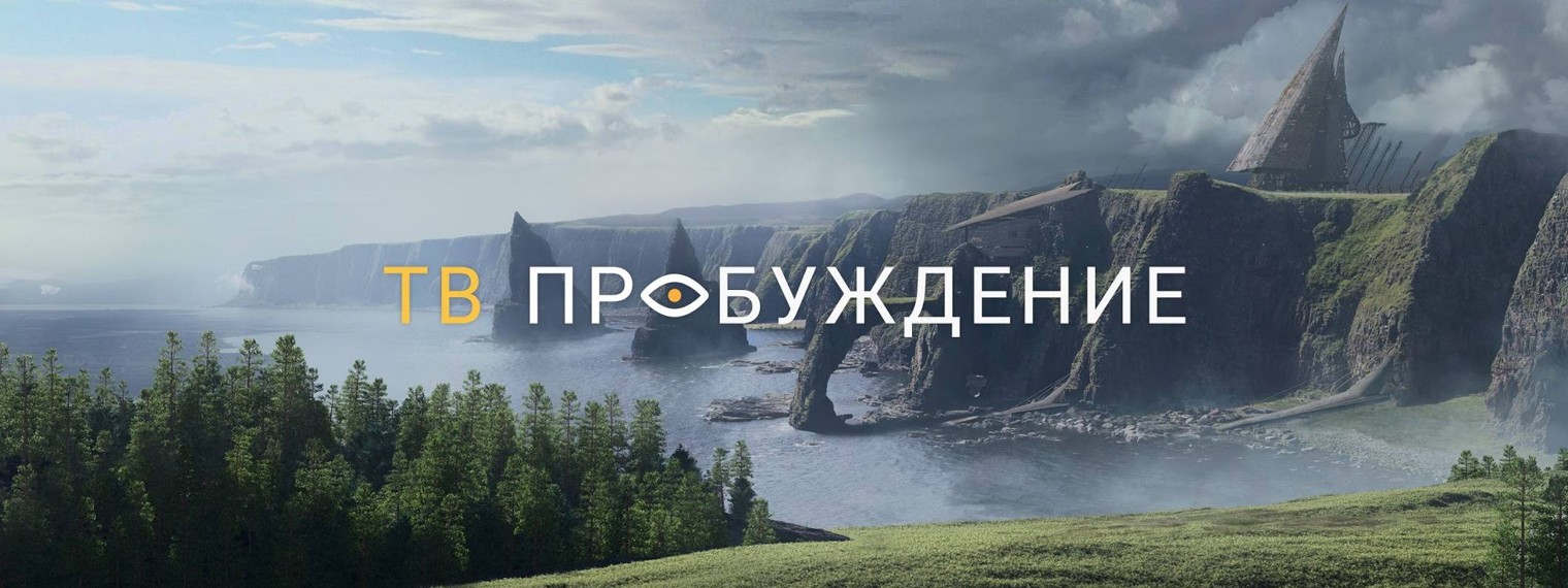 ТВ Пробуждение