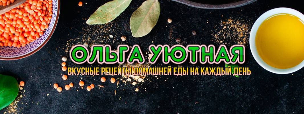 Ольга Уютная