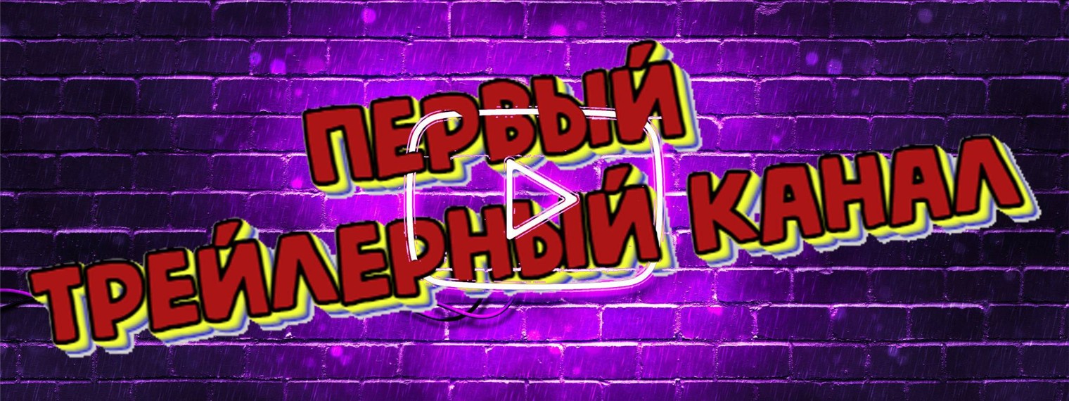 Первый Трейлерный Канал