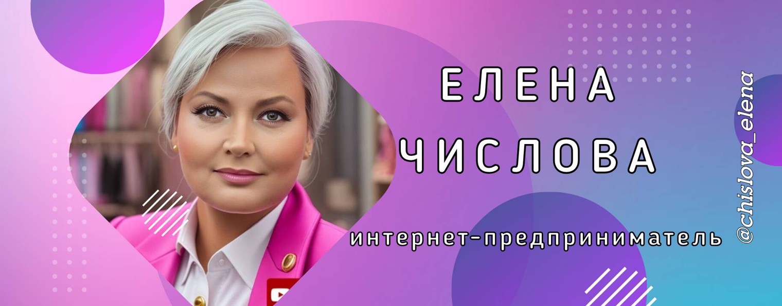 Елена Числова