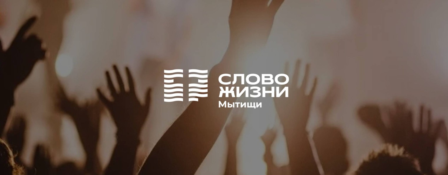 Слово жизни Мытищи