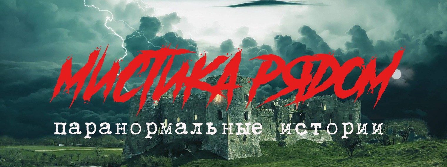 Мистика рядом - Паранормальные истории