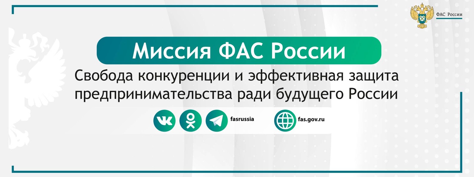 ФАС России