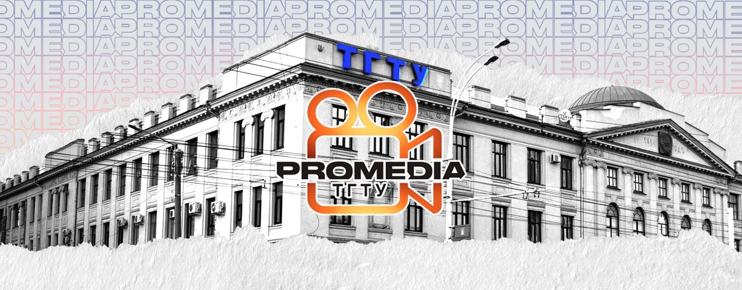 PROmediaТГТУ