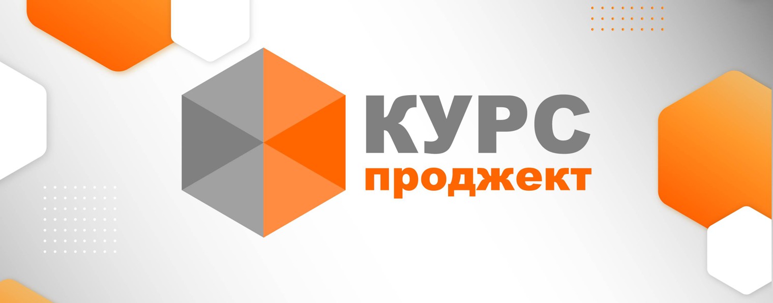 КУРС Проджект