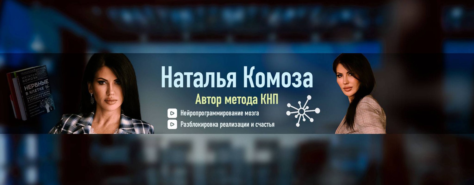 Наталья Комоза