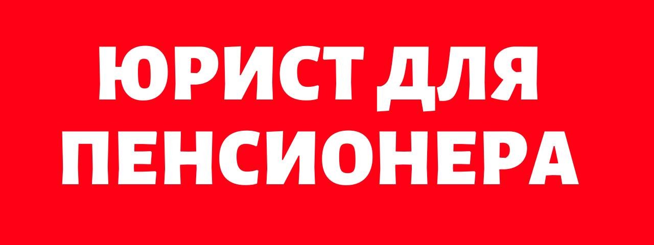 Юрист для пенсионера