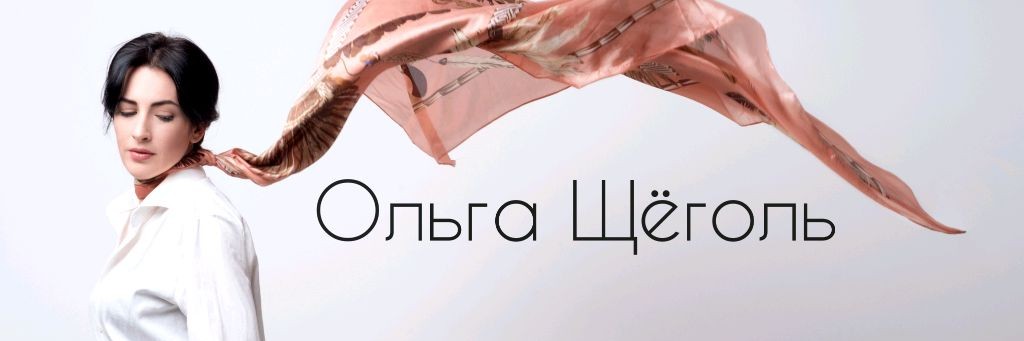 Ольга Щёголь