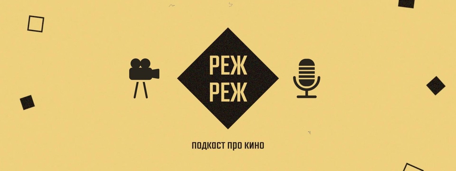 РежРеж - подкаст про режиссуру и кино