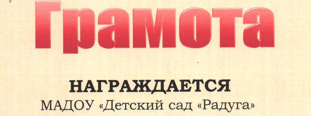 МАДОУ "Детский сад "Радуга" г.Советский