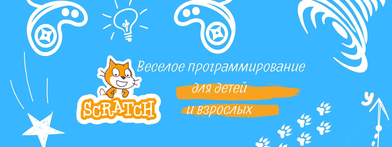 Давай сыграем в Scratch