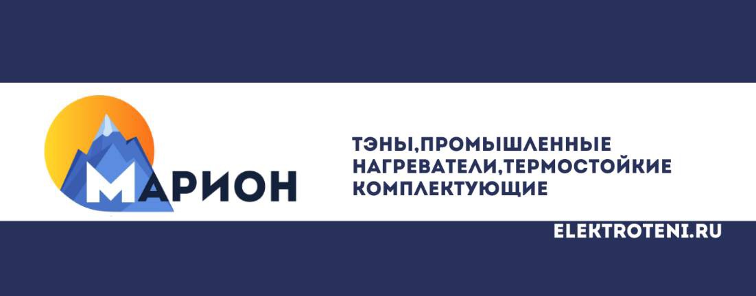🏭 ПК Марион | Производство ТЭН и нагревателей