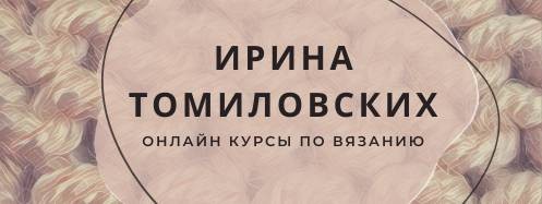 Ирина Томиловских