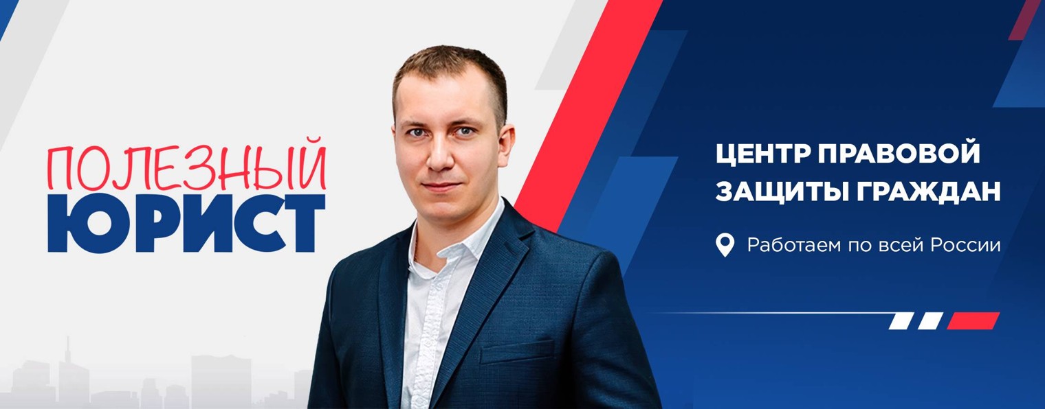 Полезный юрист
