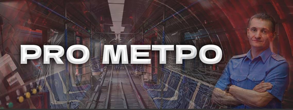 PRO МЕТРО