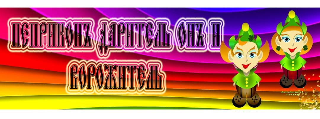 МАГИЯ ДОБРА ПЕПРИКОН