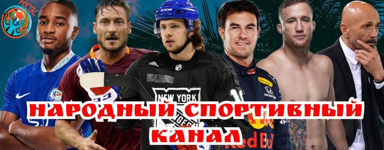 НСК (Народный Спортивный Канал)