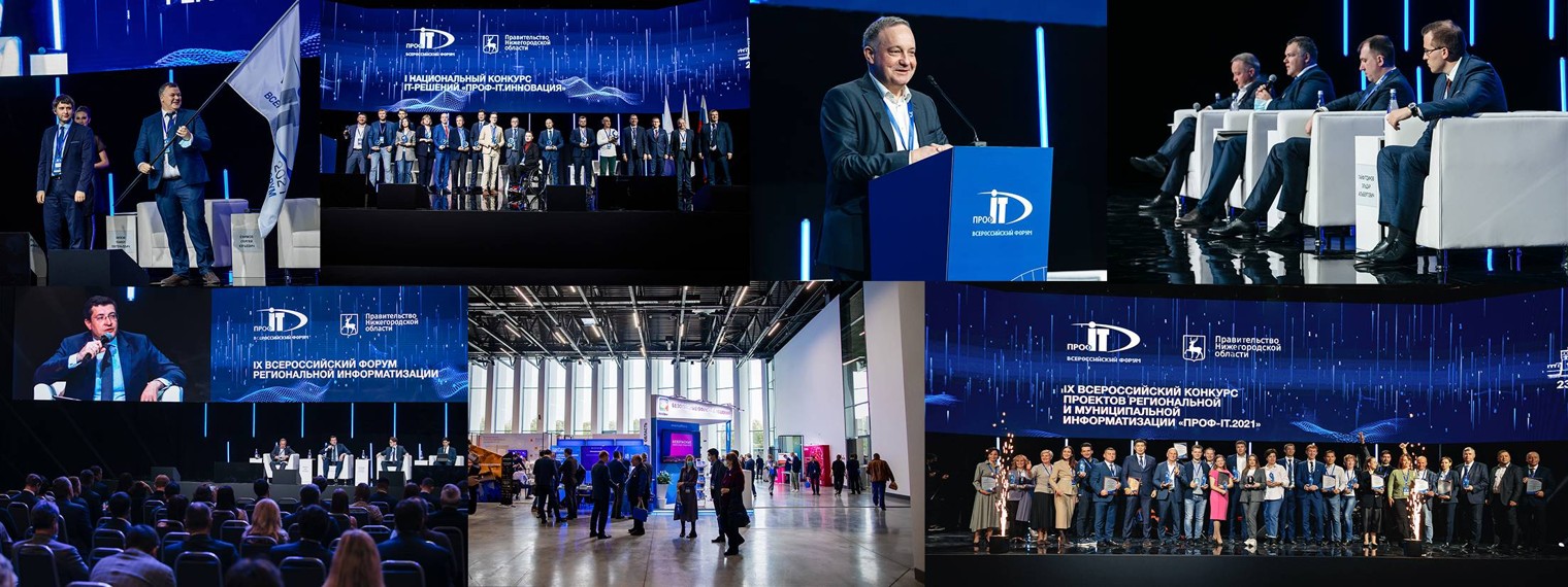 Всероссийский форум ПРОФ-IT