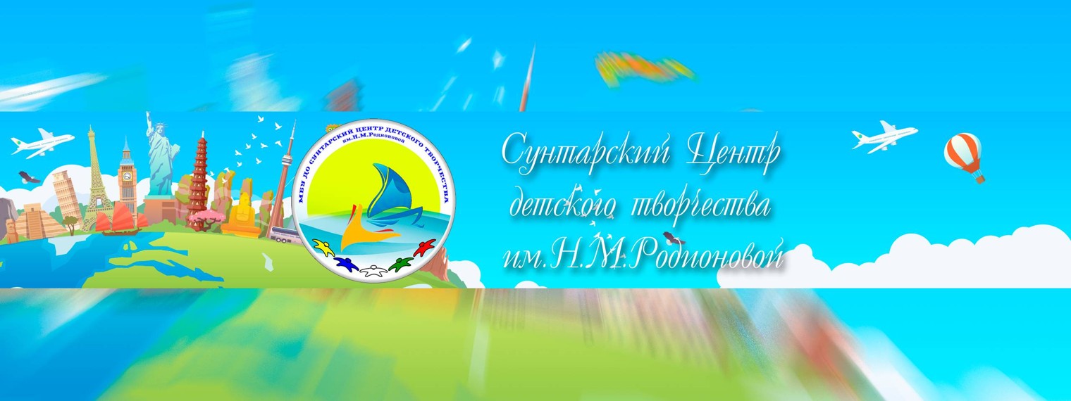 Сунтарский Центр детского творчества