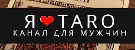 Я ЛЮБЛЮ ТАРО