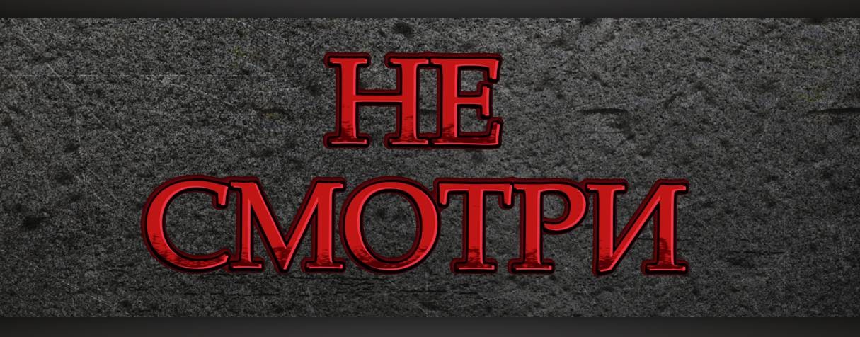НЕ СМОТРИ