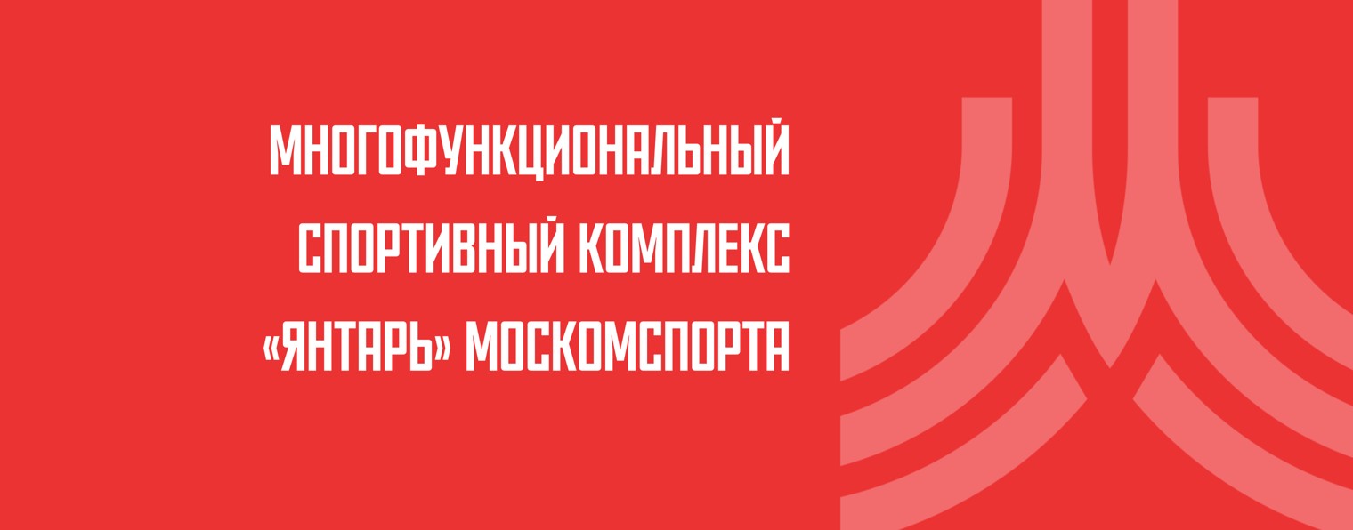 ГБУ «МСК «ЯНТАРЬ» МОСКОМСПОРТА