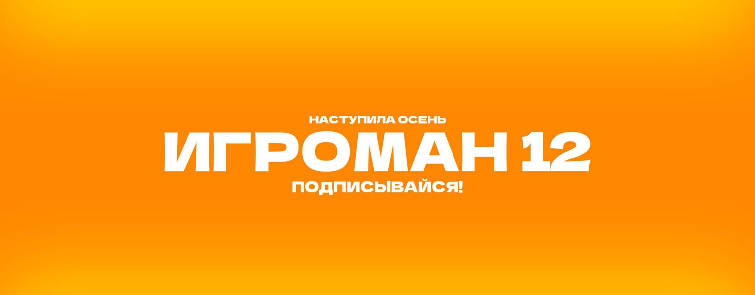 Игроман 12