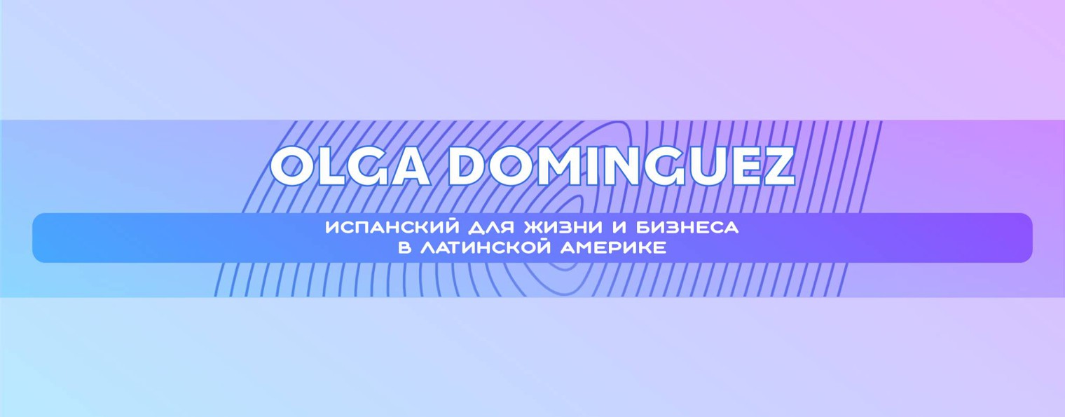Испанский с Ольгой Домингес