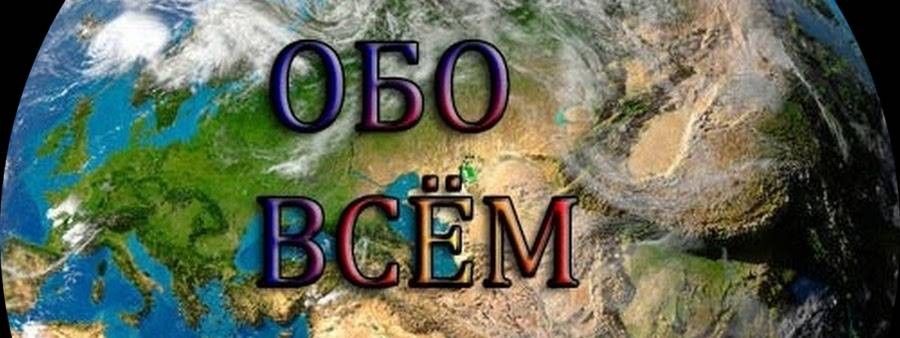 ОБО ВСЕМ ПОНЕМНОГУ