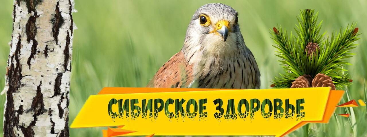 Сибирское здоровье