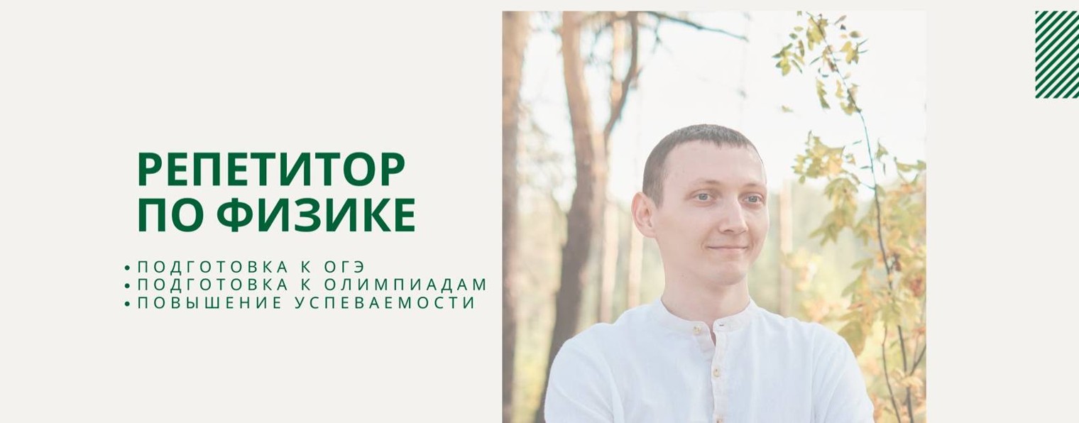 Виктор Зарубин | Репетитор по физике