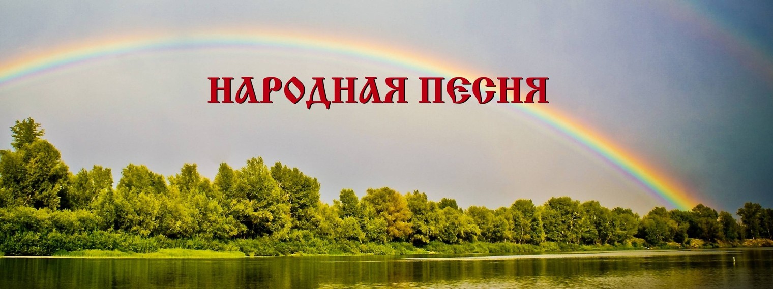 Народная песня