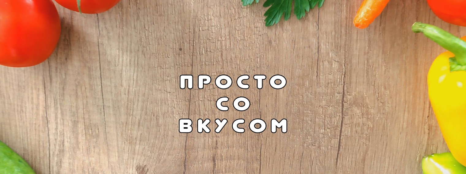 Просто со вкусом