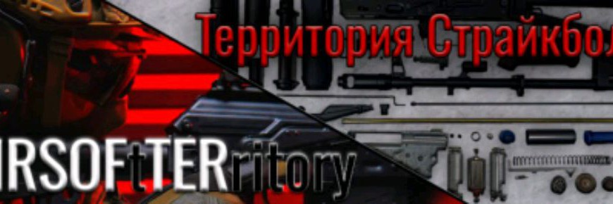 Территория Страйкбола