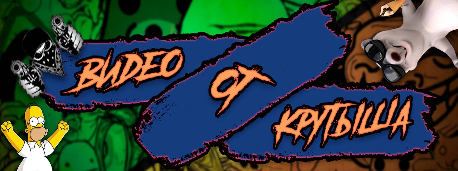 Видео_от_Крутыша