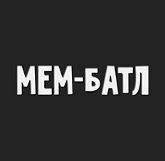 МЕМ-БАТЛ