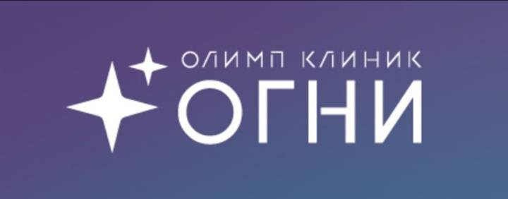 Олимп Клиник Огни