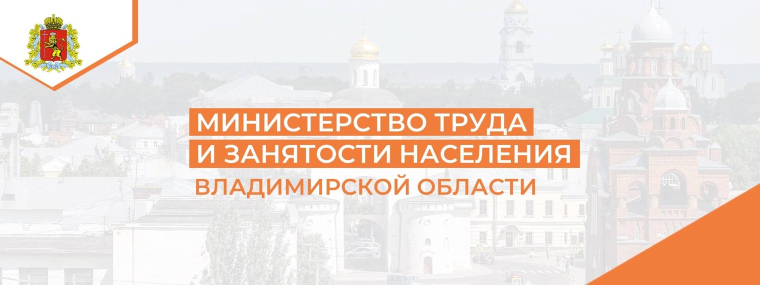 Министерство труда и занятости населения ВО