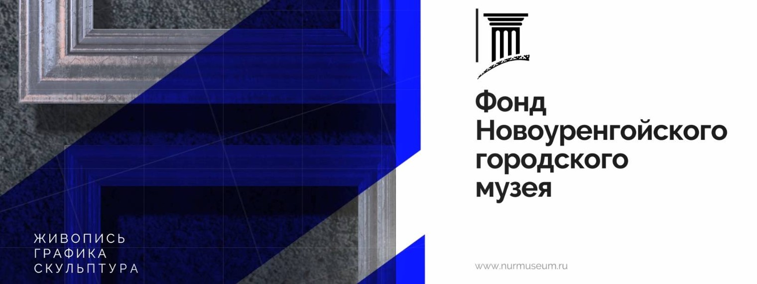 Новоуренгойский городской музей ИЗО