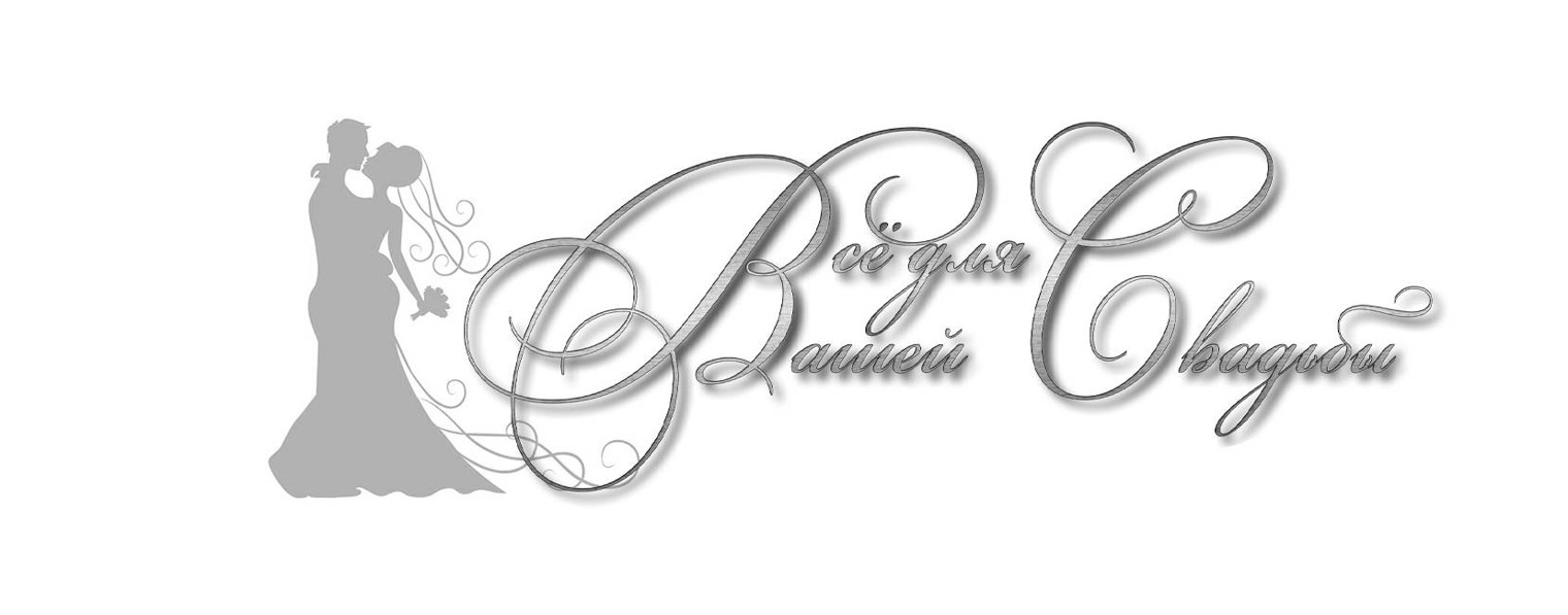 Студия-мастерская "Всё для Вашей Свадьбы"