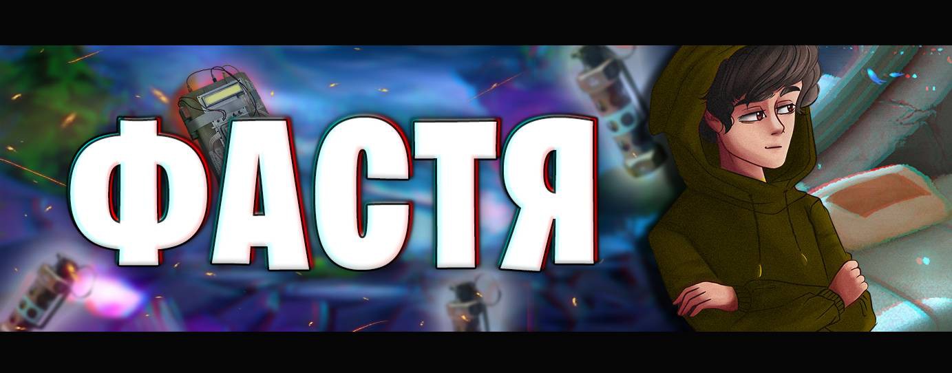 ФАСТЯ